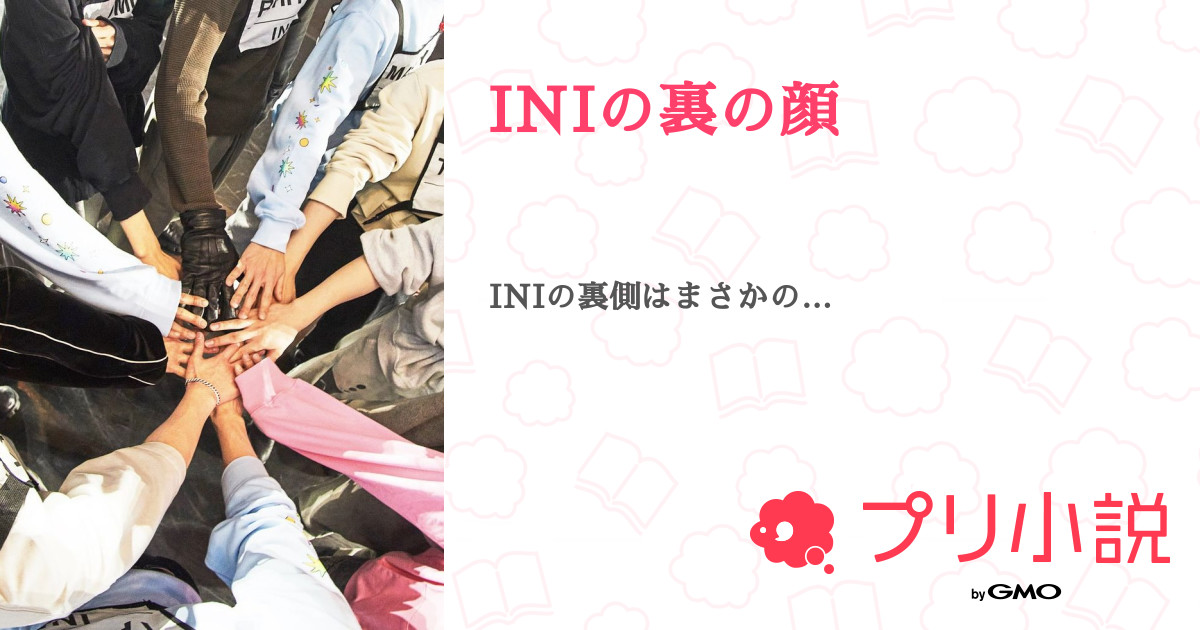 INIの裏の顔 - 全3話 【連載中】（H.K.さんの小説） | 無料スマホ夢小説ならプリ小説 byGMO